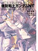 小説 機動戦士ガンダムＮＴ(角川コミックス・エース)