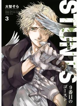 STUNTS 9番目のゴースト 3 （週刊少年マガジン）の通販/大智 そら KCデラックス - コミック：honto本の通販ストア
