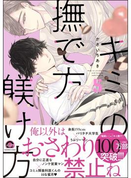 キミの撫で方躾け方【電子限定かきおろし漫画4P付】 5の電子書籍 - honto電子書籍ストア