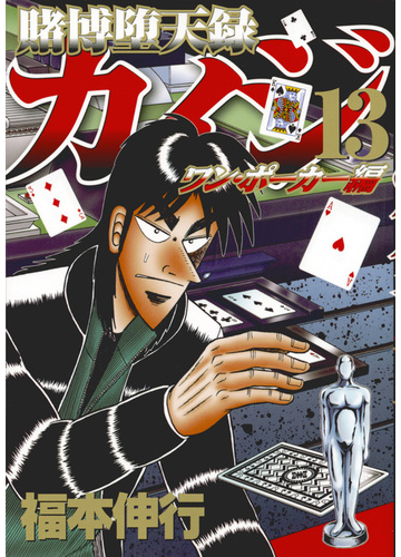 賭博堕天録カイジ ワン・ポーカー編13 （ヤングマガジン）の通販/福本伸行 ヤンマガKC - コミック：honto本の通販ストア