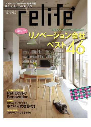 relife＋ vol．30 リノベーション会社ベスト46 Pet Love♡Renovationの通販 - 紙の本：honto本の通販ストア