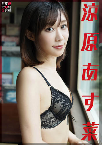 山岸伸デジタル写真館 涼原あす菜 - honto電子書籍ストア