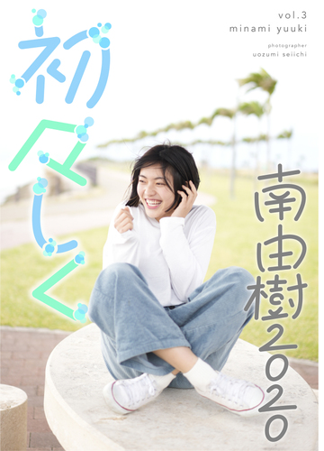 初々しく南由樹2020 vol.3 - honto電子書籍ストア