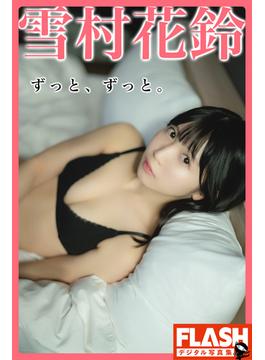 FLASHデジタル写真集 雪村花鈴 ずっと、ずっと。 - honto電子書籍ストア
