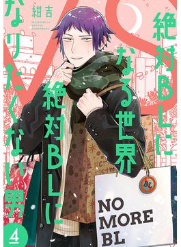 絶対BLになる世界VS絶対BLになりたくない男（漫画） - 無料・試し読みも！honto電子書籍ストア